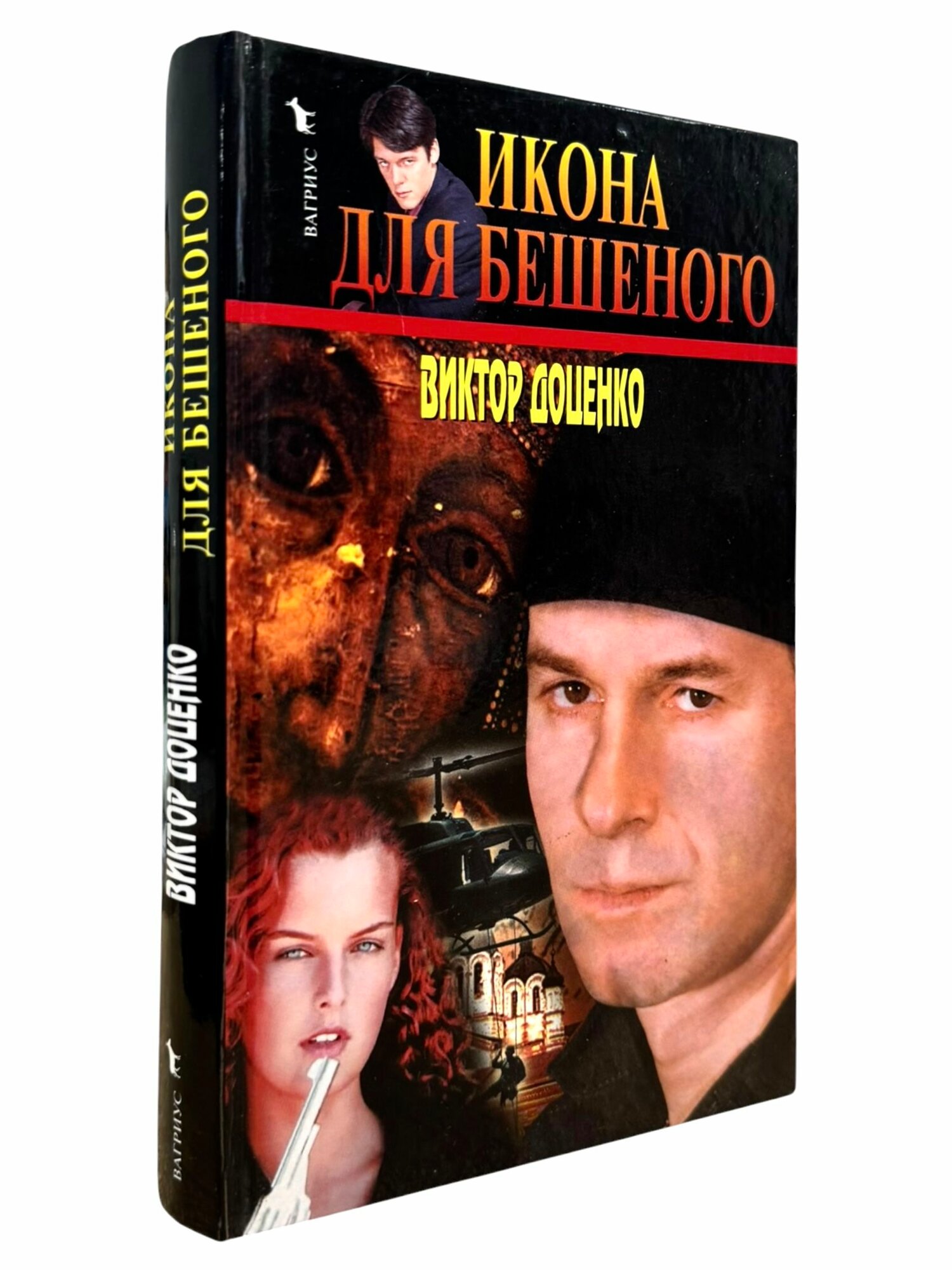 Икона для Бешеного