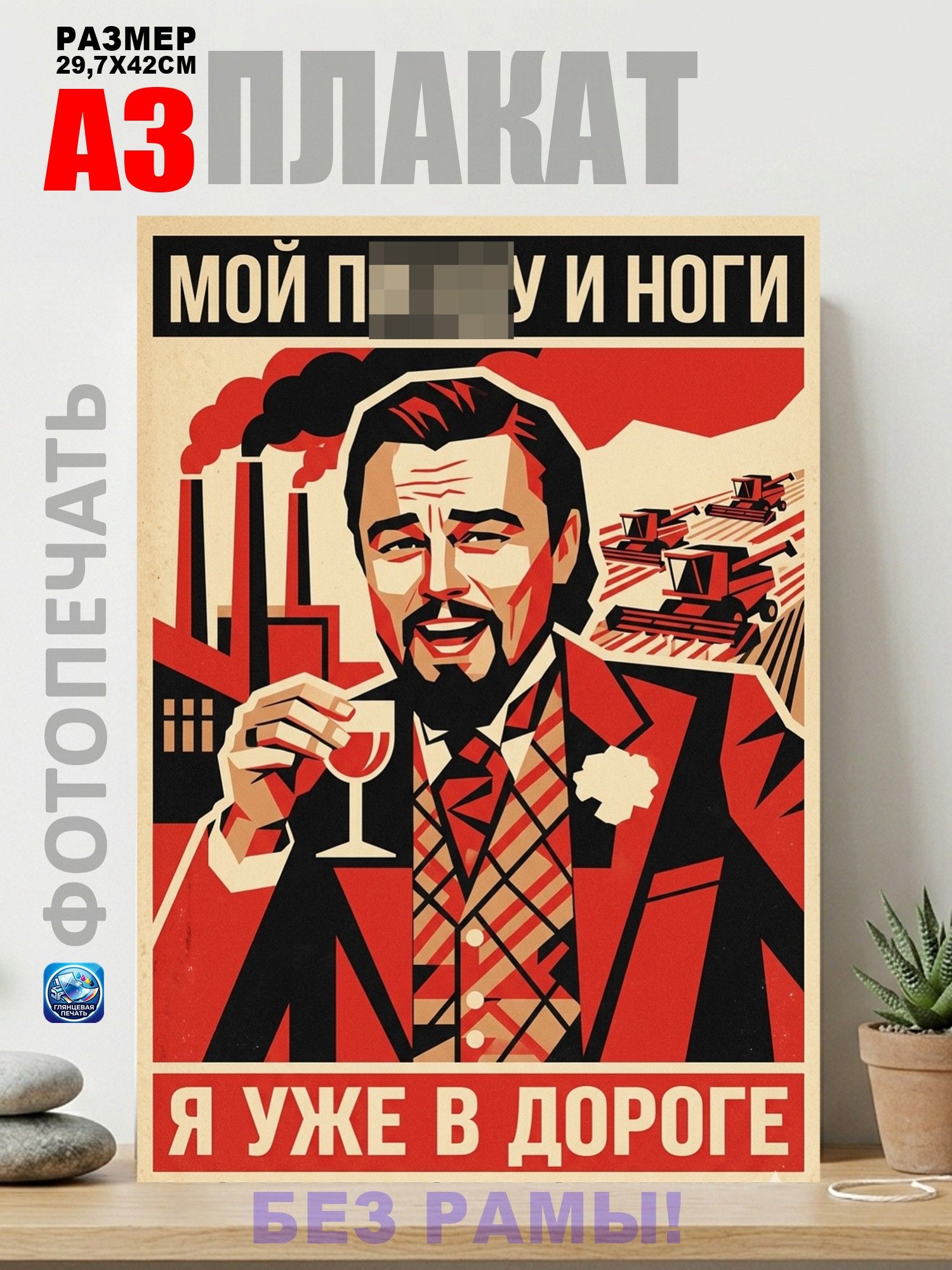 Плакат СССР пародия. Мойте ноги, постер А3 (29х42 см)