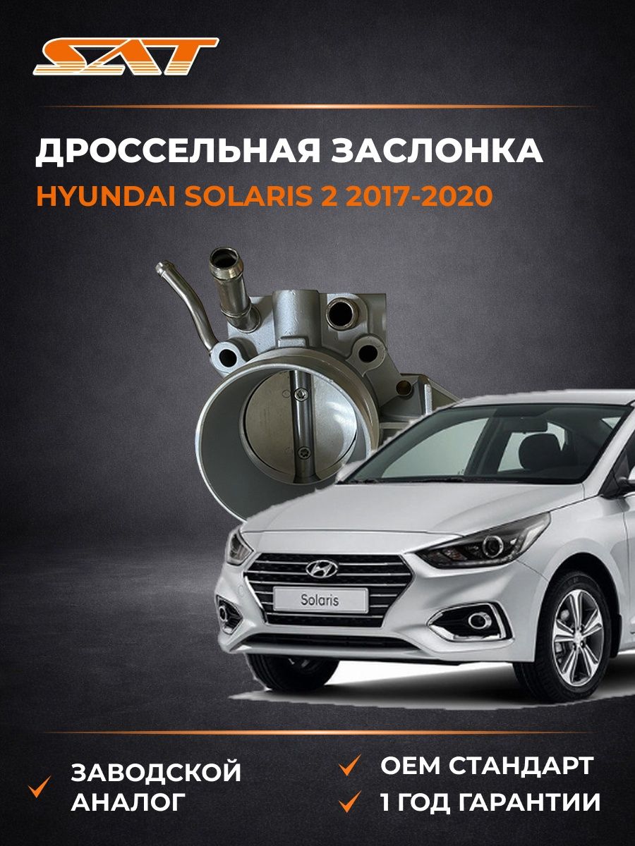 Дроссельная заслонка SAT ST3590091 Хендай Соларис 2 Hyundai Solaris 2 2017-2020