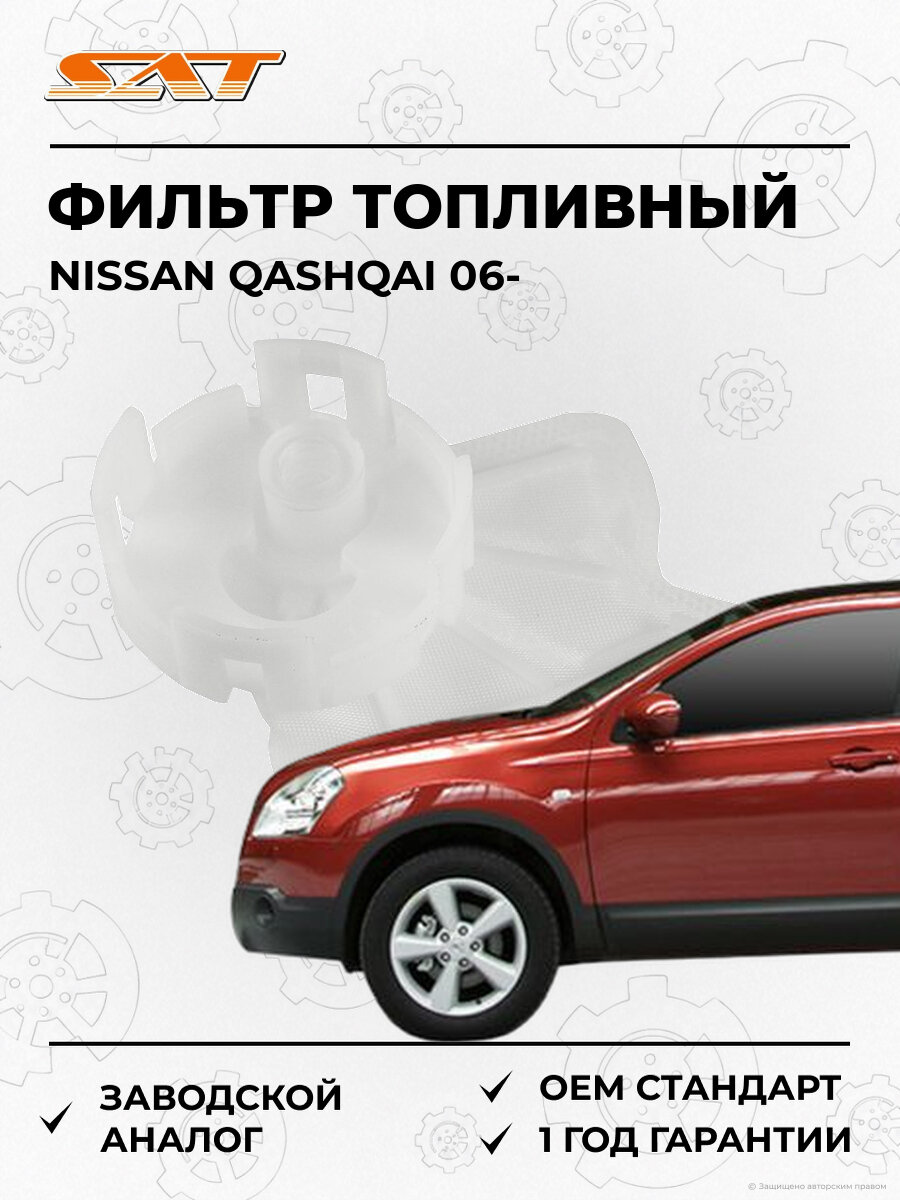 Фильтр топливный грубой очистки сетка SAT ST17040JD01DF Nissan Qashqai Ниссан Кашкай 06
