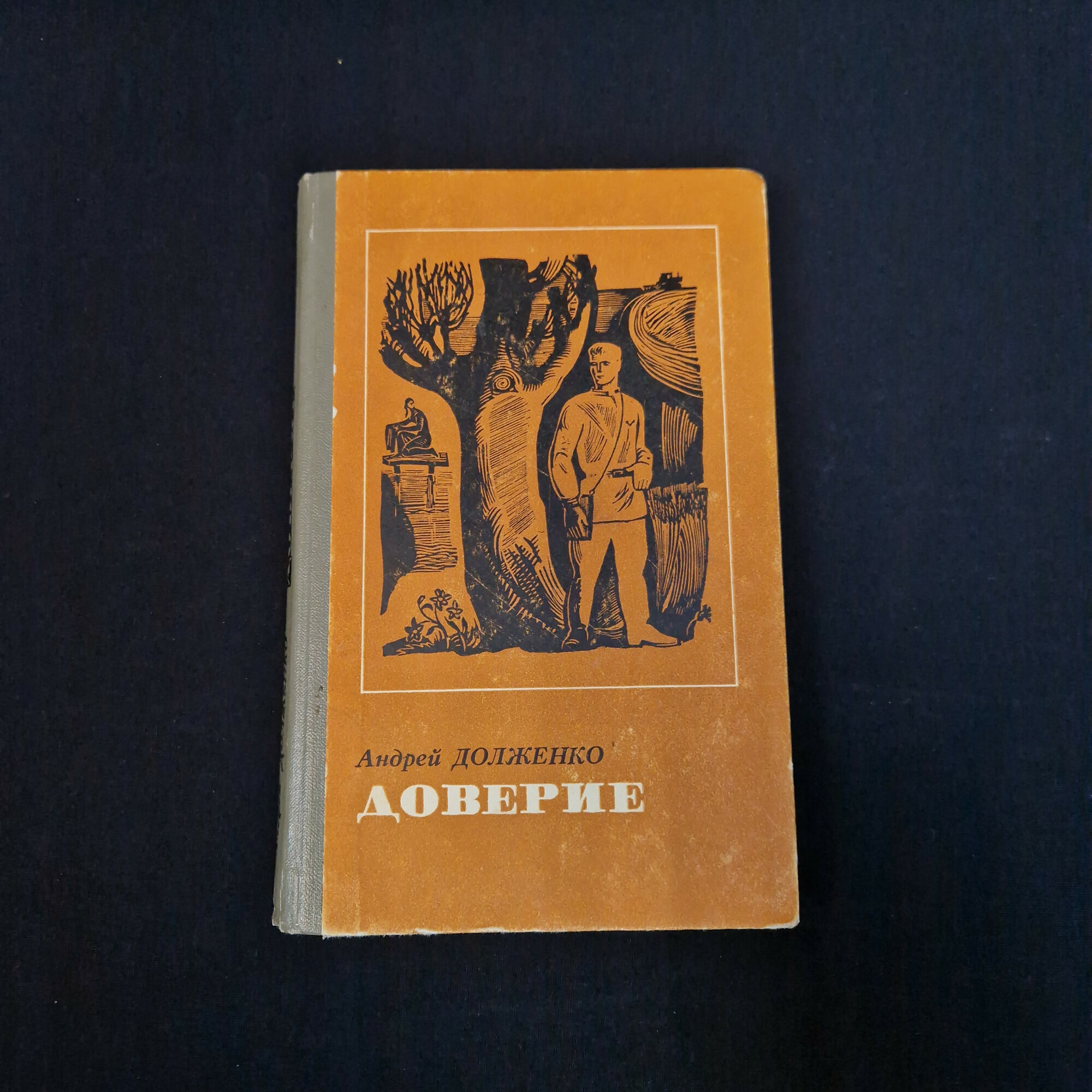 Андрей Долженко. Доверие. Книга СССР, роман