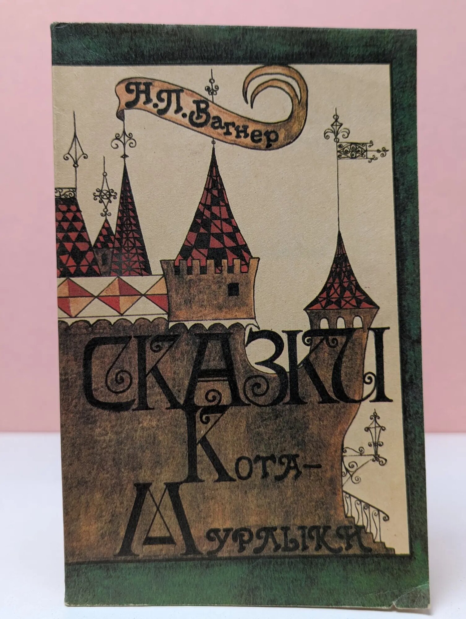 Сказки кота-мурлыки Вагнер Николай Петрович 1992