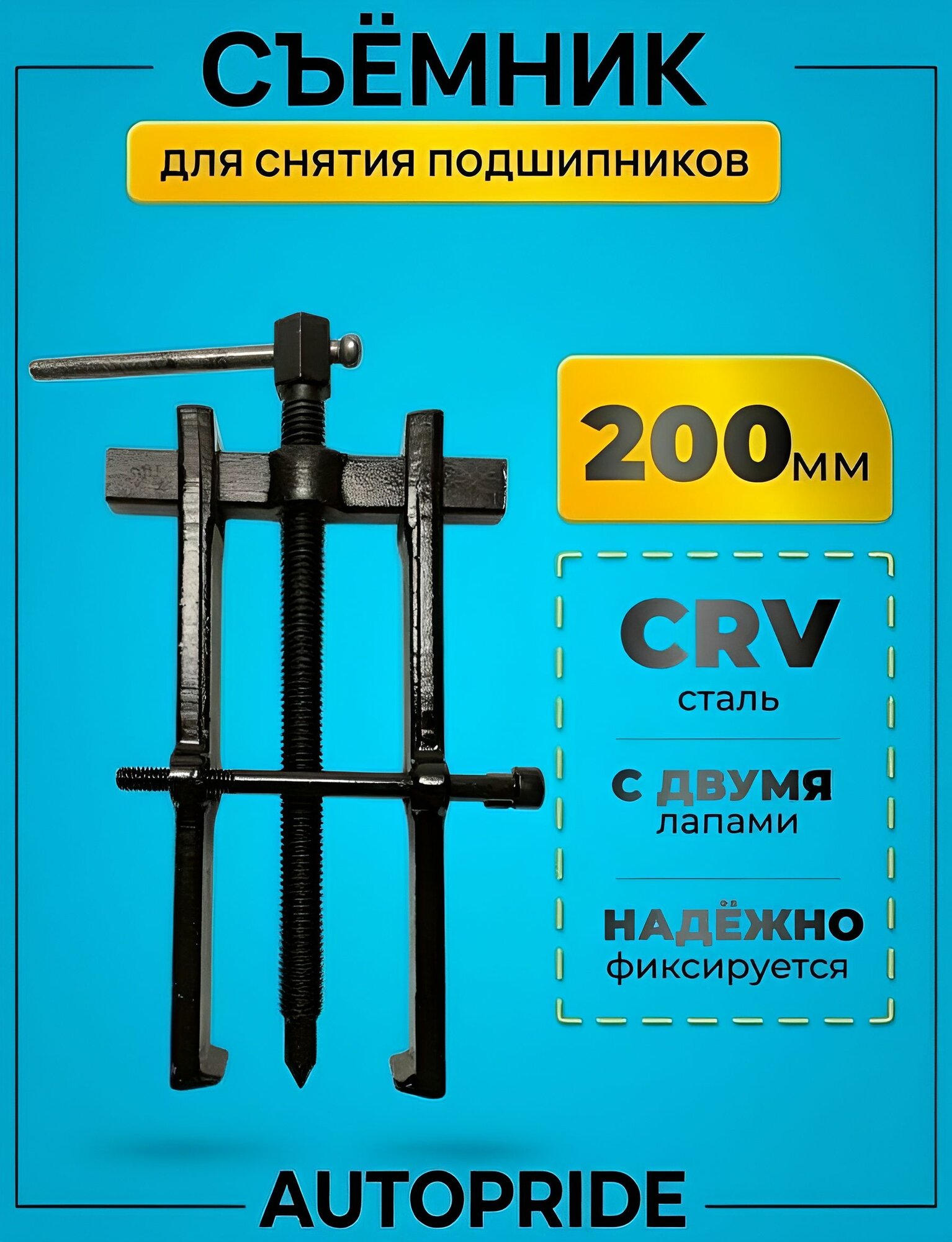 Съемник подшипников, шкивов и шестерен 2-х лапый раздвижной со стяжкой, 200 мм