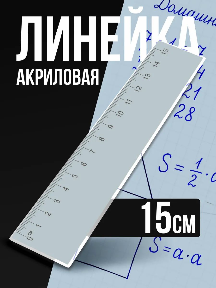 Линейка 15 см Серая
