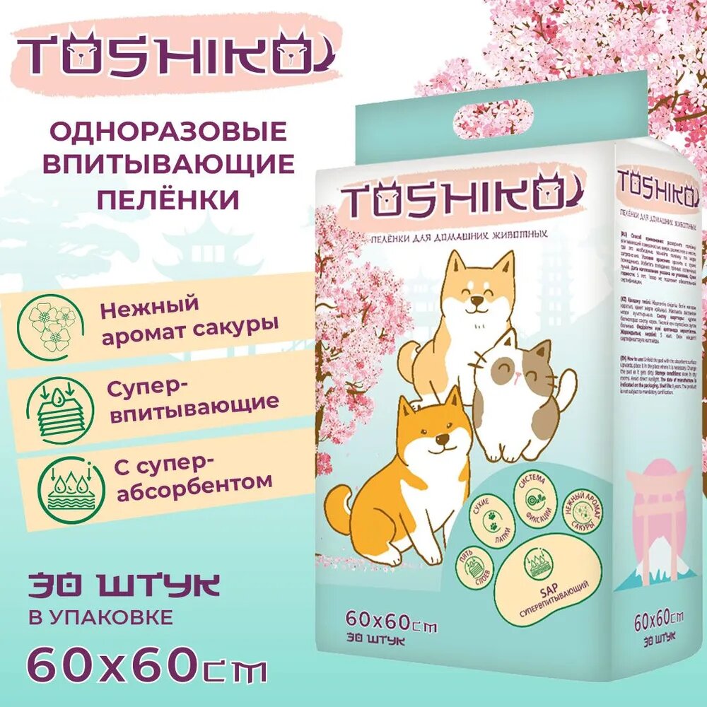 Одноразовые пелёнки для животных c липким фиксирующим слоем, с ароматом сакуры Toshiko 30 шт 60х60 см