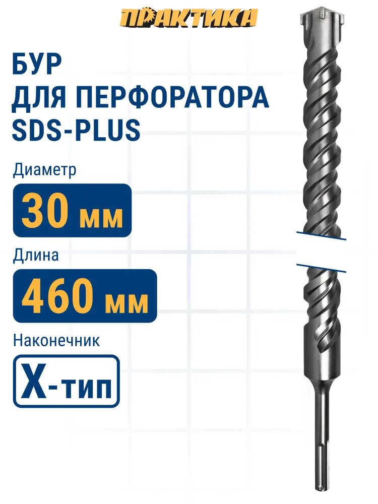 Бур для перфоратора 30 х 400/460 мм SDS-plus ПРАКТИКА Эксперт Х-тип по бетону
