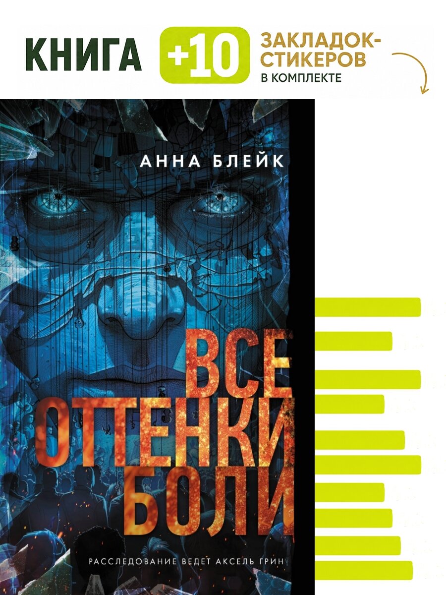 Все оттенки боли. Комплект: книга + 10 закладок-стикеров