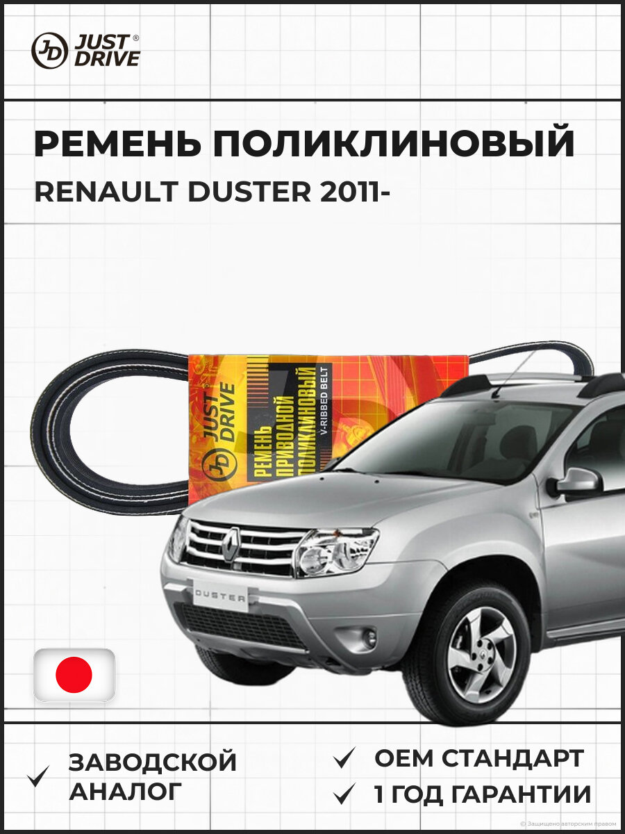 Ремень поликлиновый JUST DRIVE 7PK1795 JD RENAULT Duster 2011 и далее Рено Дастер 11-