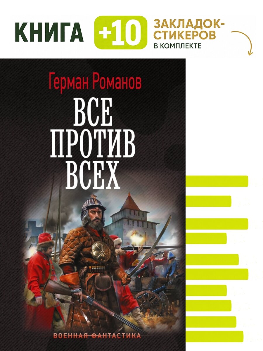 Все против всех. Комплект: книга + 10 закладок-стикеров