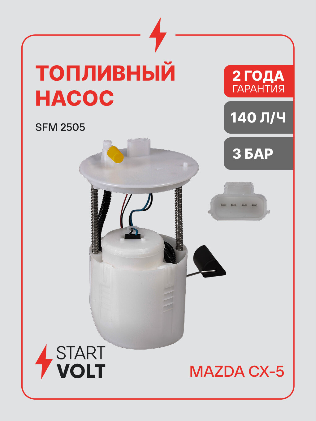 Модуль топливного насоса для автомобилей Mazda CX-5 (12-) 2.0i/2.5i FWD SFM 2505 StartVolt