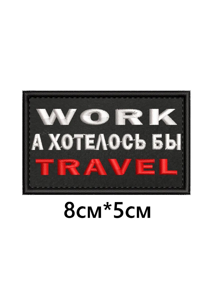 Нашивка с липучкой "Work а хотелось бы Travel"