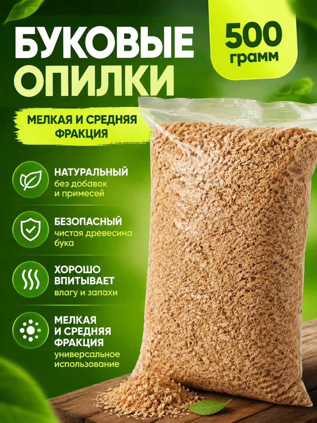 Буковые опилки, пульпа мелкой и средней фракции для творчества, смолы, декора и ремонта