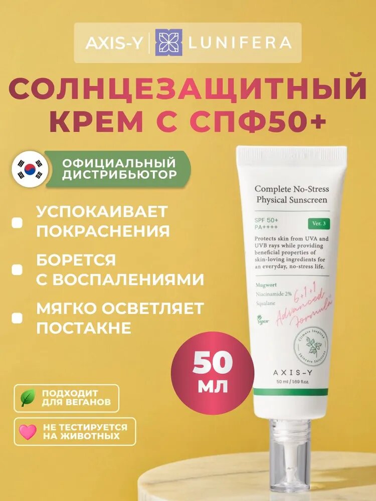 AXIS-Y солнцезащитный крем для лица спф 50+ Корея Complete No-Stress Physical Sunscreen V. 3 SPF50+ PA++++, минеральный санскрин с ниацинамидом и полынью, 60мл / LUNIFERA