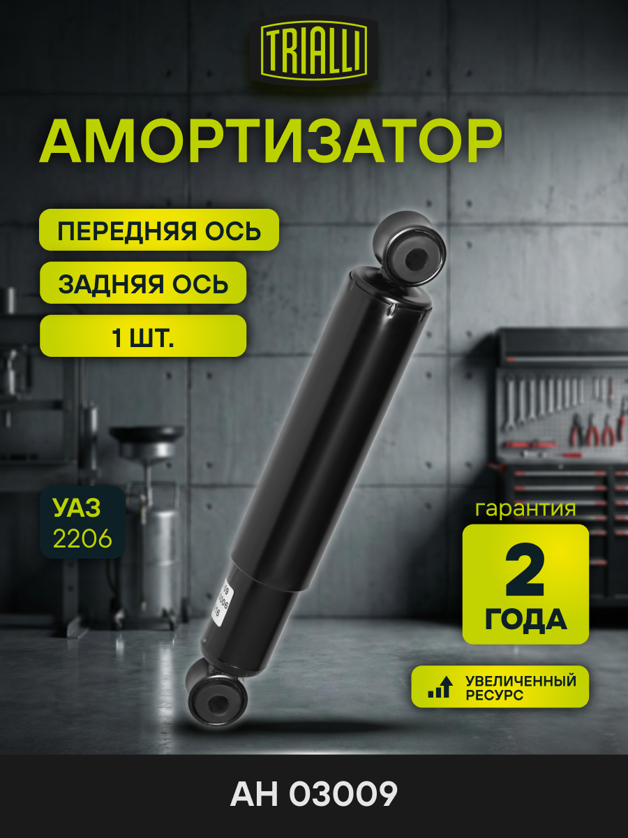 Амортизатор передний / задний для УАЗ 2206 AH 03009