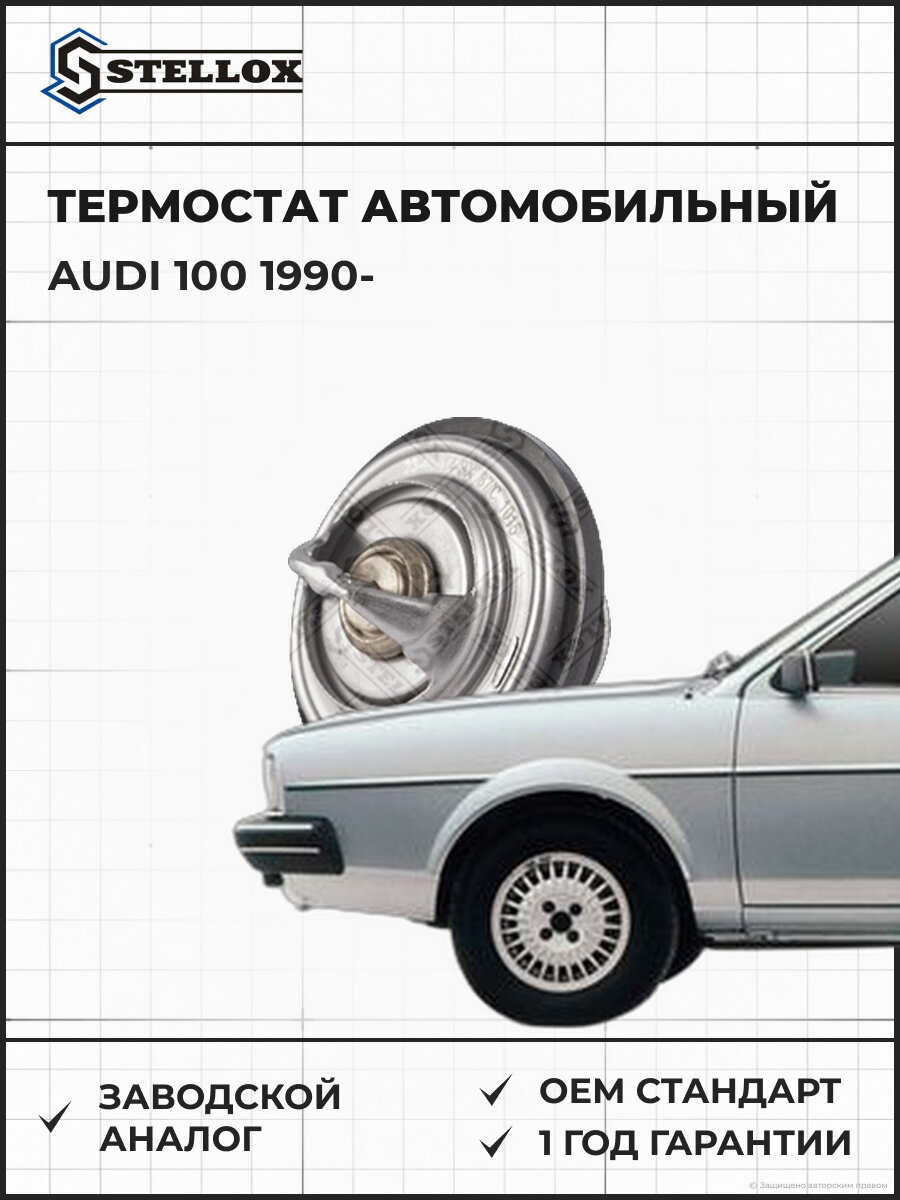 Термостат Stellox 2340014SX Ауди Audi с 1990