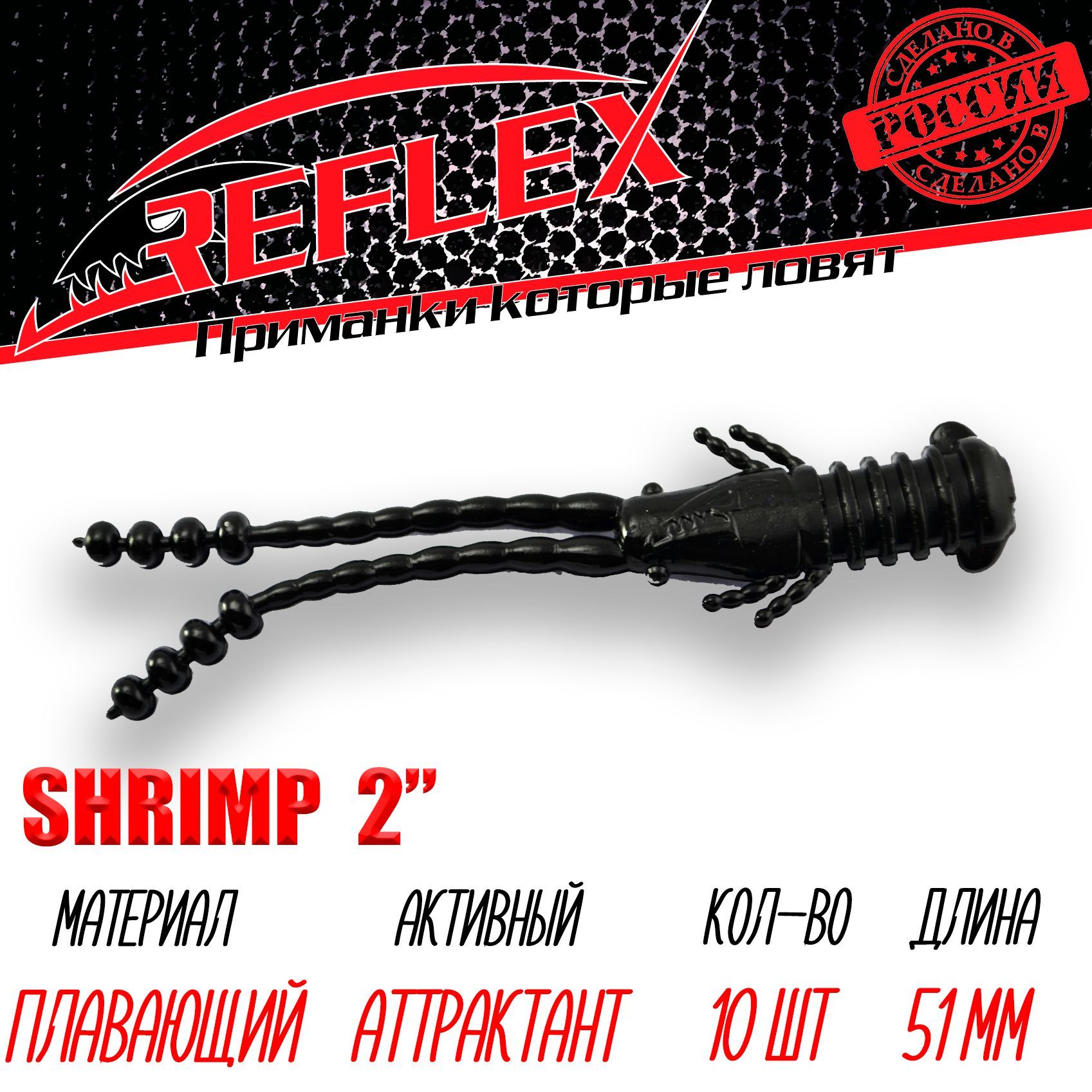 Силиконовые приманки Reflex Shrimp 2" 51 мм 10шт цвет 029 Черный