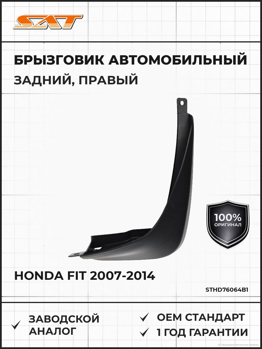 Брызговик задний правый SAT STHD76064B1 Хонда Фит Honda FIT 2007-2014