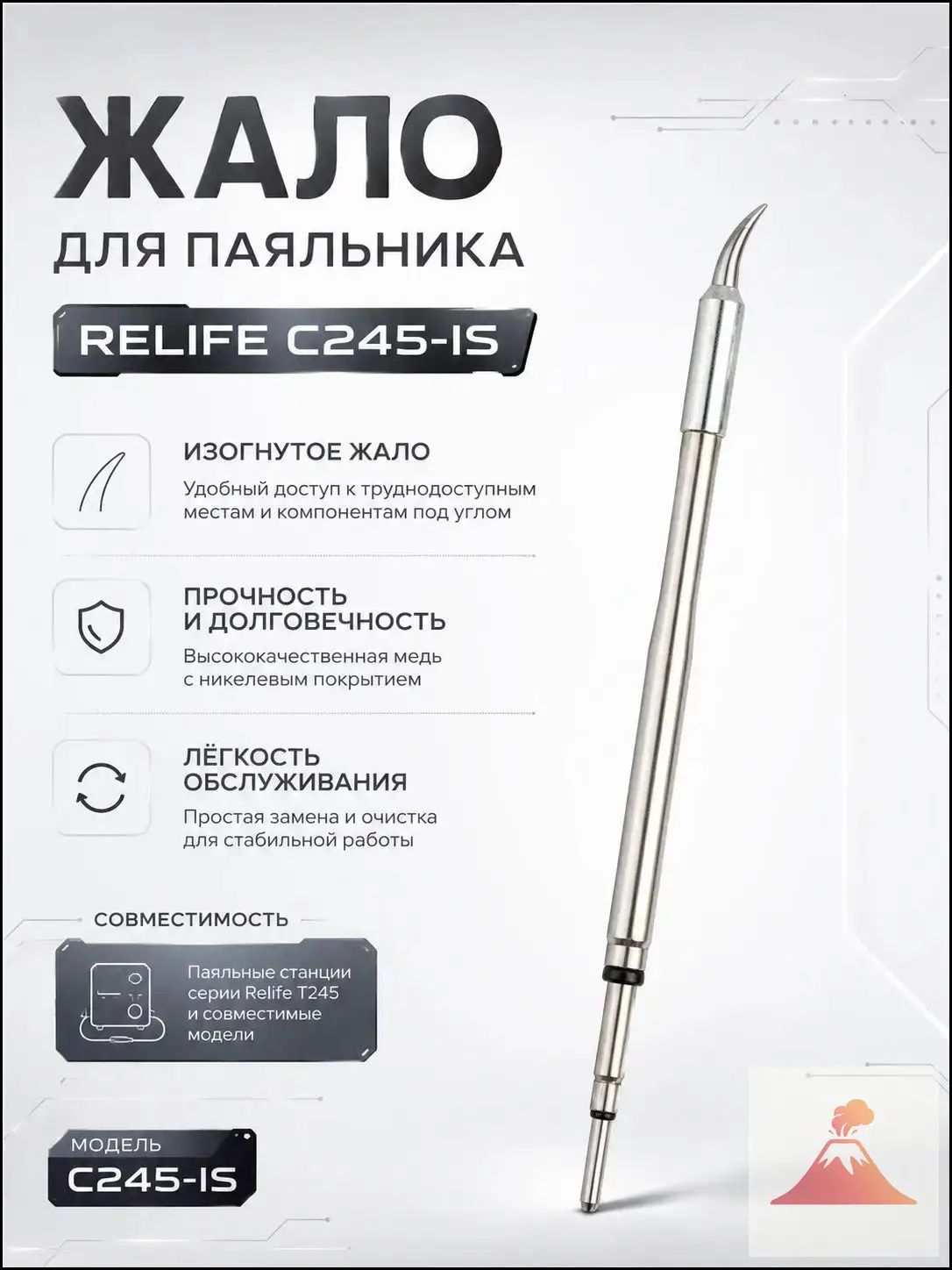 Жало паяльника Relife C245-IS (изогнутое)