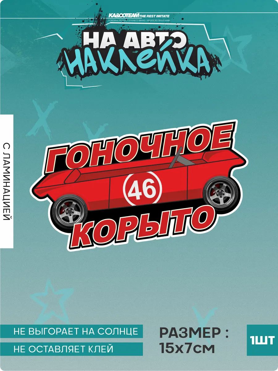 Наклейка на авто стикер Гоночное корыто