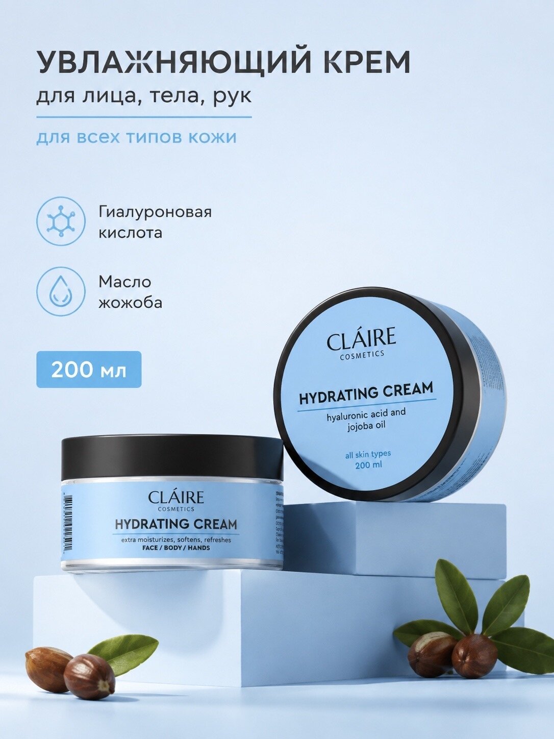 CLAIRE Увлажняющий крем для лица, тела и рук 200 мл, для всех типов кожи