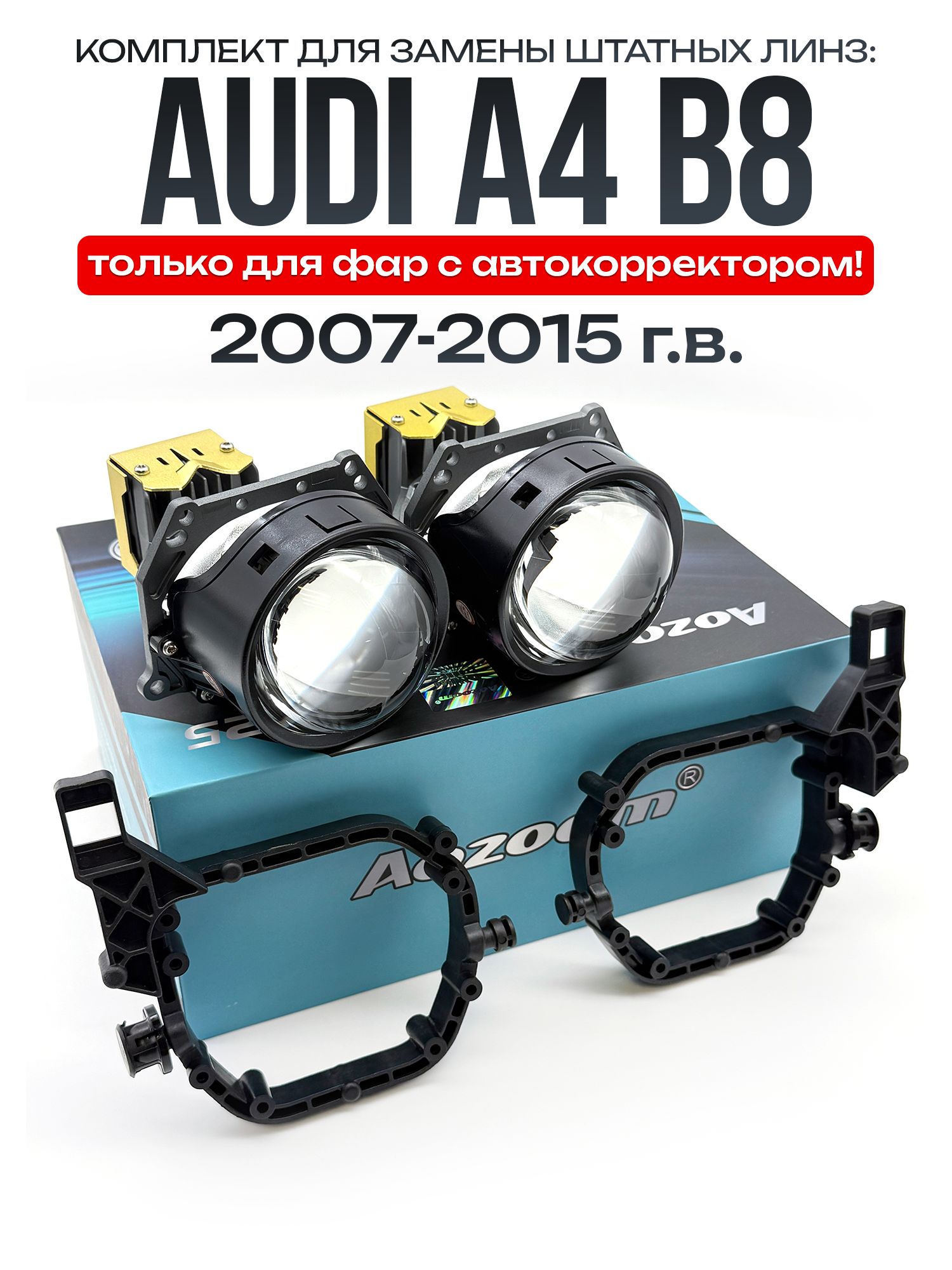 Светодиодные линзы Aozoom A20 для Audi A4 B8 2007-2015 автокорректор / biled модули A20 на Ауди A4 B8 автокорректор без afs