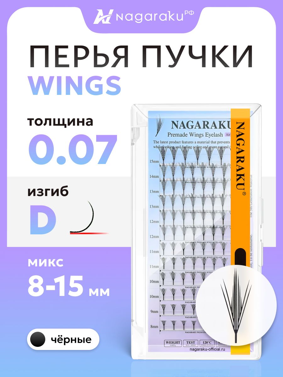 Пучки перья аниме эффект 0.07 D 8-15 микс Wings Нагараку