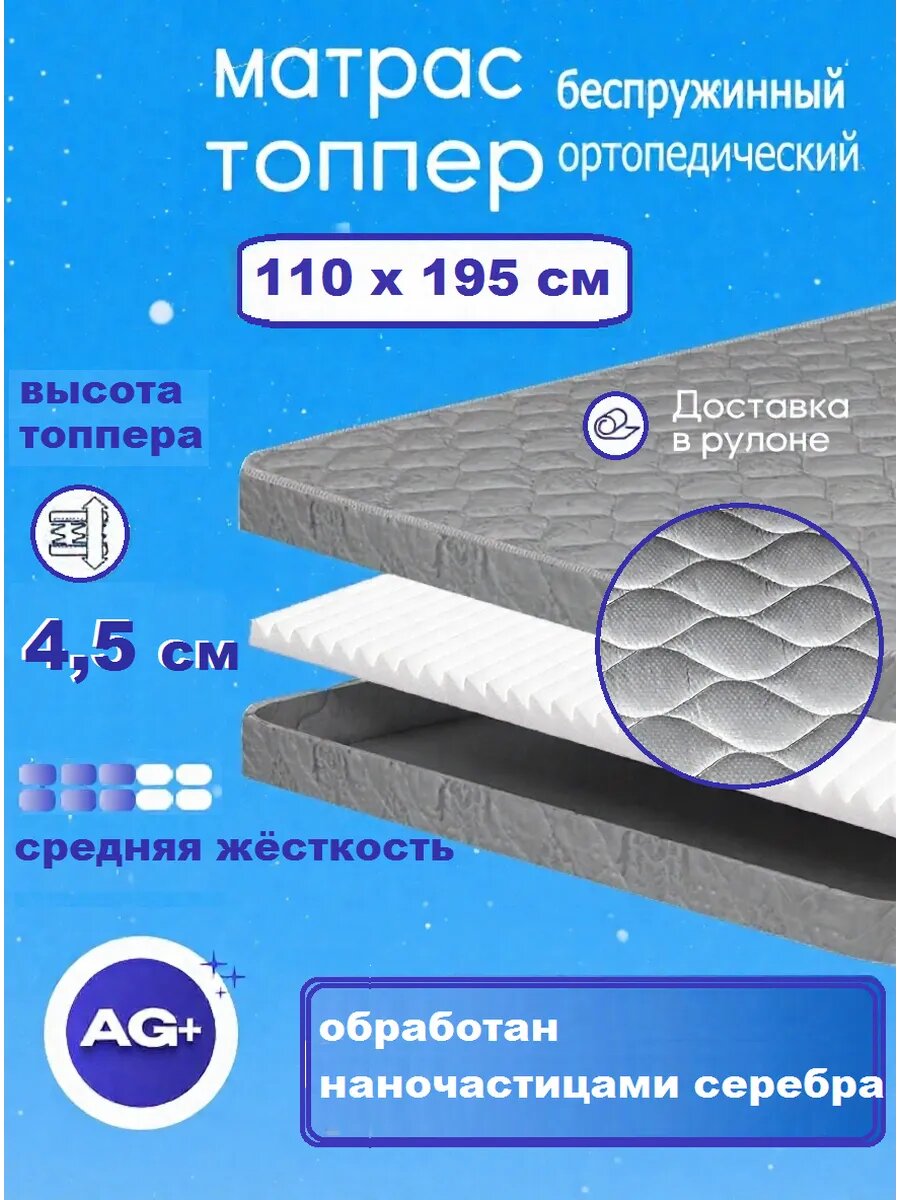 Матрас топпер 110 х 195 х 4,5 см