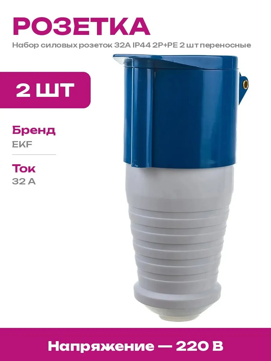 Розетка силовая переносная 32А 220В IP44 2 шт кабельная