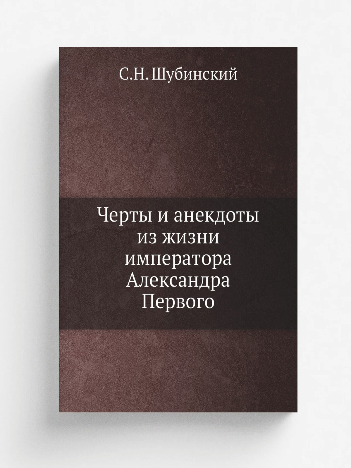 Черты и анекдоты из жизни императора Александра Первого