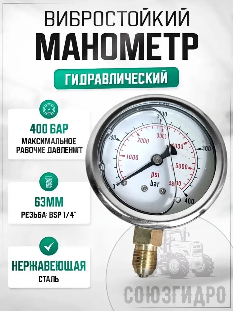 Манометр гидравлический виброустойчивый (400 бар) резьба G1/4