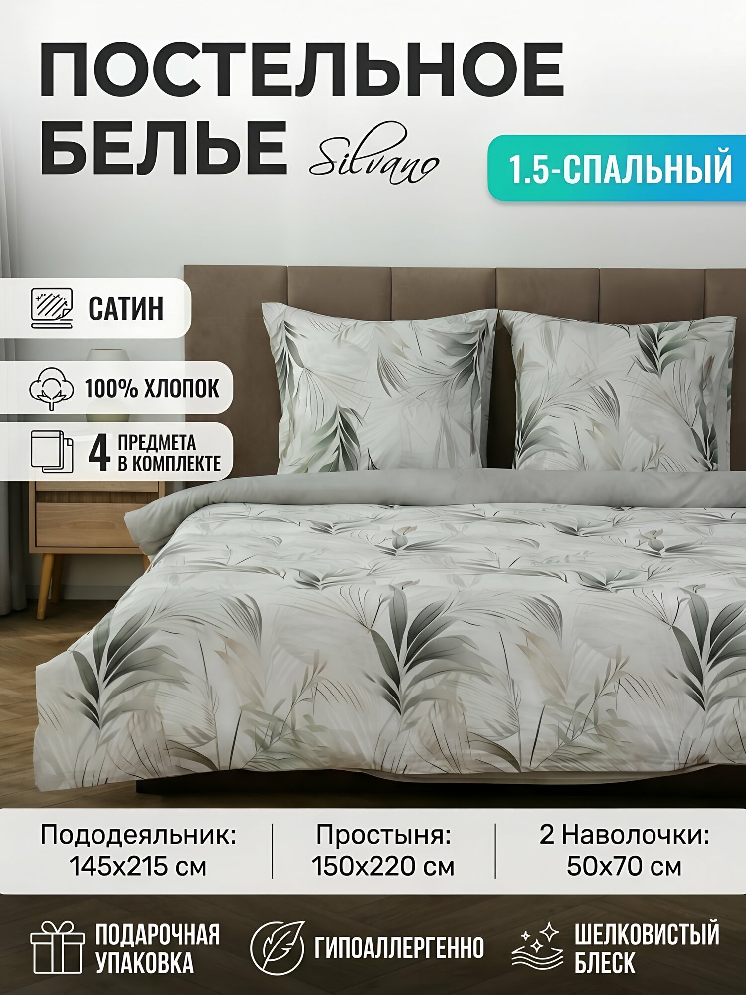 Постельное белье 1.5-спальное Silvano сатин Листья Серый 16/052-SLC/SLV в подарочной упаковке