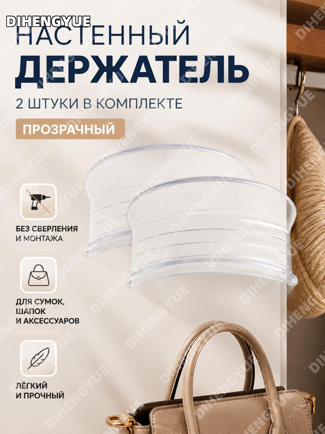 Вешалка-держатель для ободков 2 шт прозрачная PS настенная дугообразная стойка для хранения аксессуаров и сумок