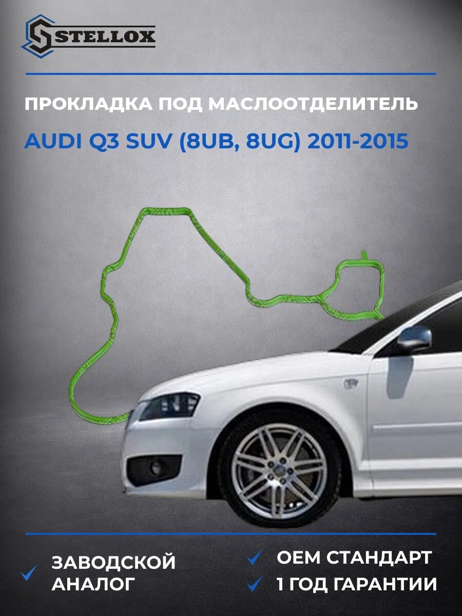Прокладка под маслоотделитель Stellox 1125826SX Ауди Q3 suv Audi Q3 suv 2011-2015