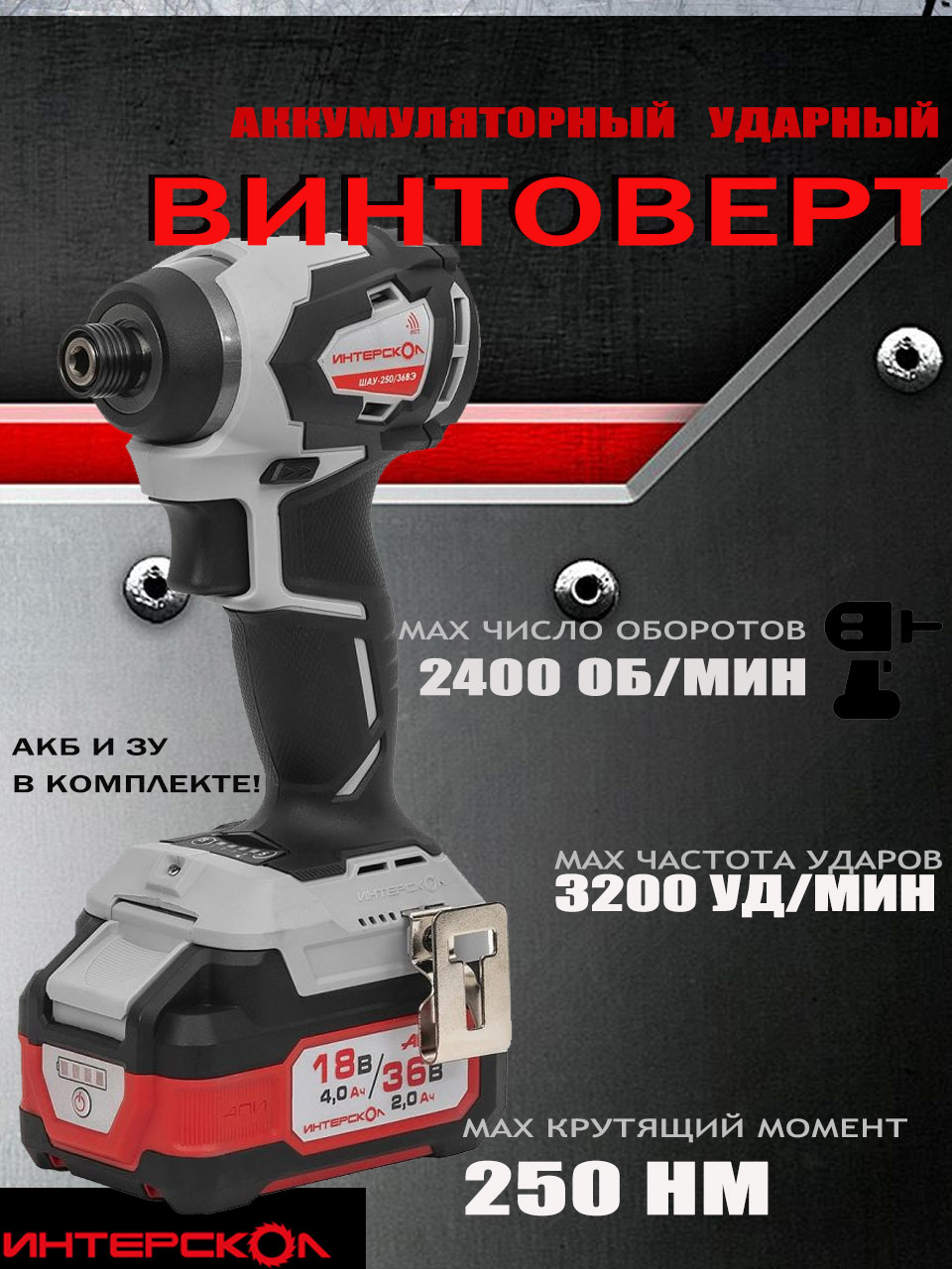 Винтоверт аккумуляторный ударный Интерскол ШАУ-250/36ВЭ АПИ (36В, б/щ, 2 АКБ 2,0Ач + ЗУ, HEX 1/4", 250Нм, 0-2400/мин, 0-3200уд/мин (арт 862.2.2.70)