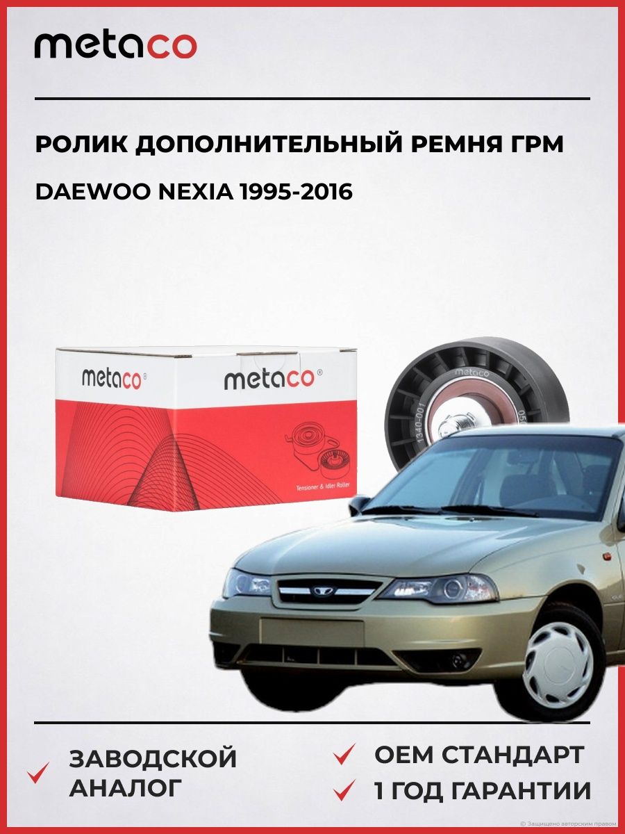 Ролик дополнительный ремня ГРМ METACO 1340001 Дэу Нексия Daewoo Nexia 1995-2016