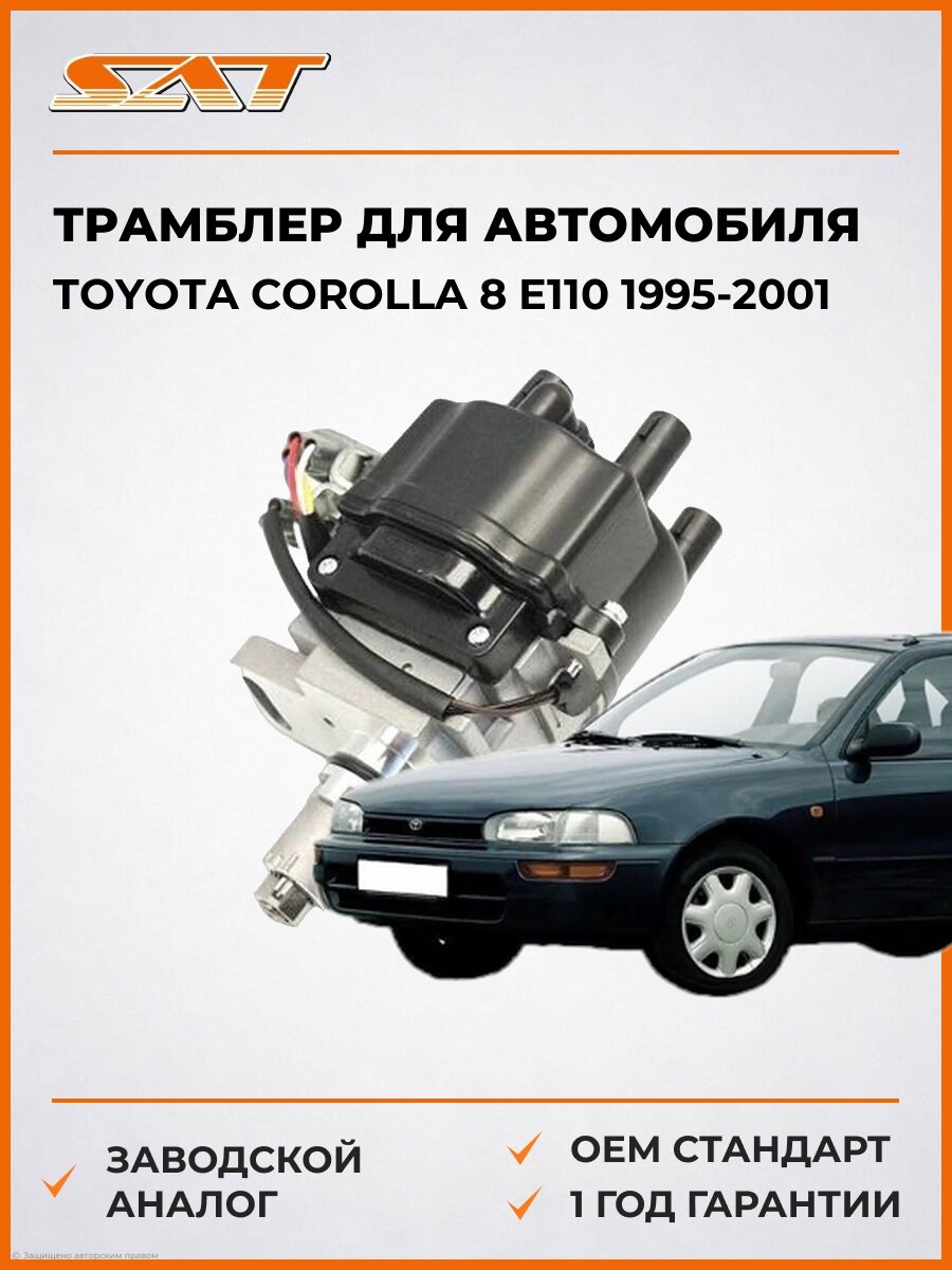 Трамблер SAT ST1902011400 Тойота Королла 8 E110 Toyota Corolla 8 E110 1995-2001