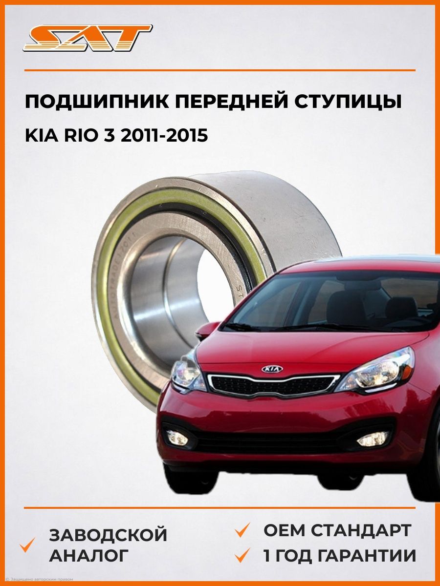 Подшипник передней ступицы SAT ST517203A101 Киа Рио 3 Kia Rio 3 2011-2015