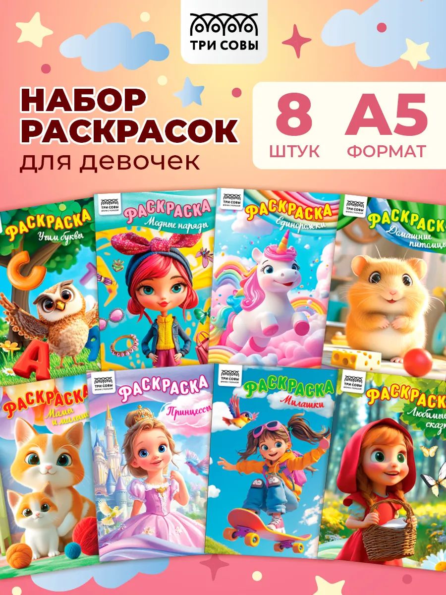 Раскраска А5 для девочек