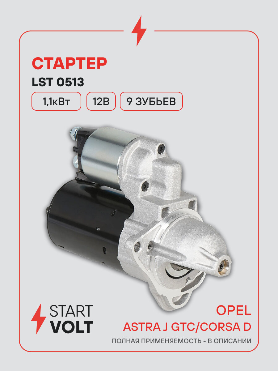 Стартер для автомобилей Opel Astra J GTC (11-)/ Corsa D (09-) LSt 0513