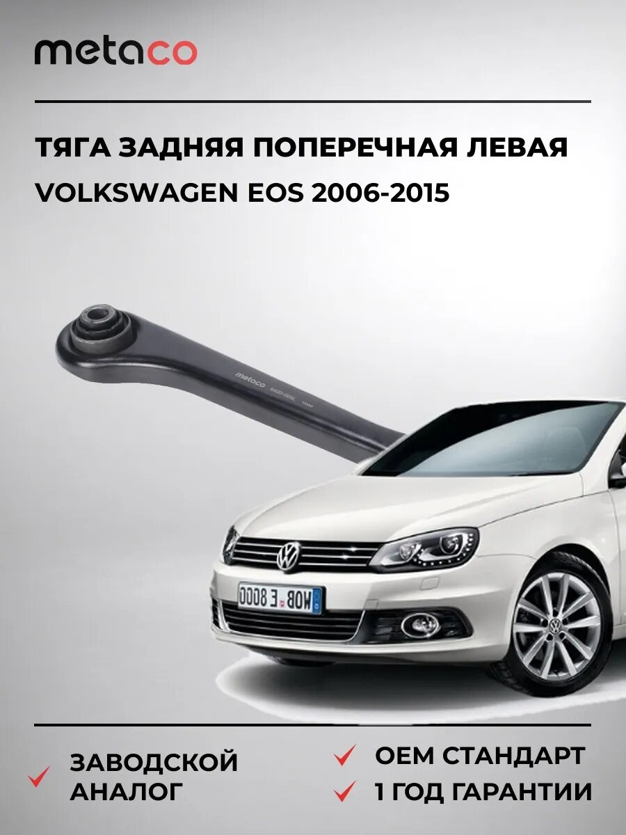 Тяга задняя поперечная левая METACO 4400006L Фольксваген EOS Volkswagen EOS 2006-2015
