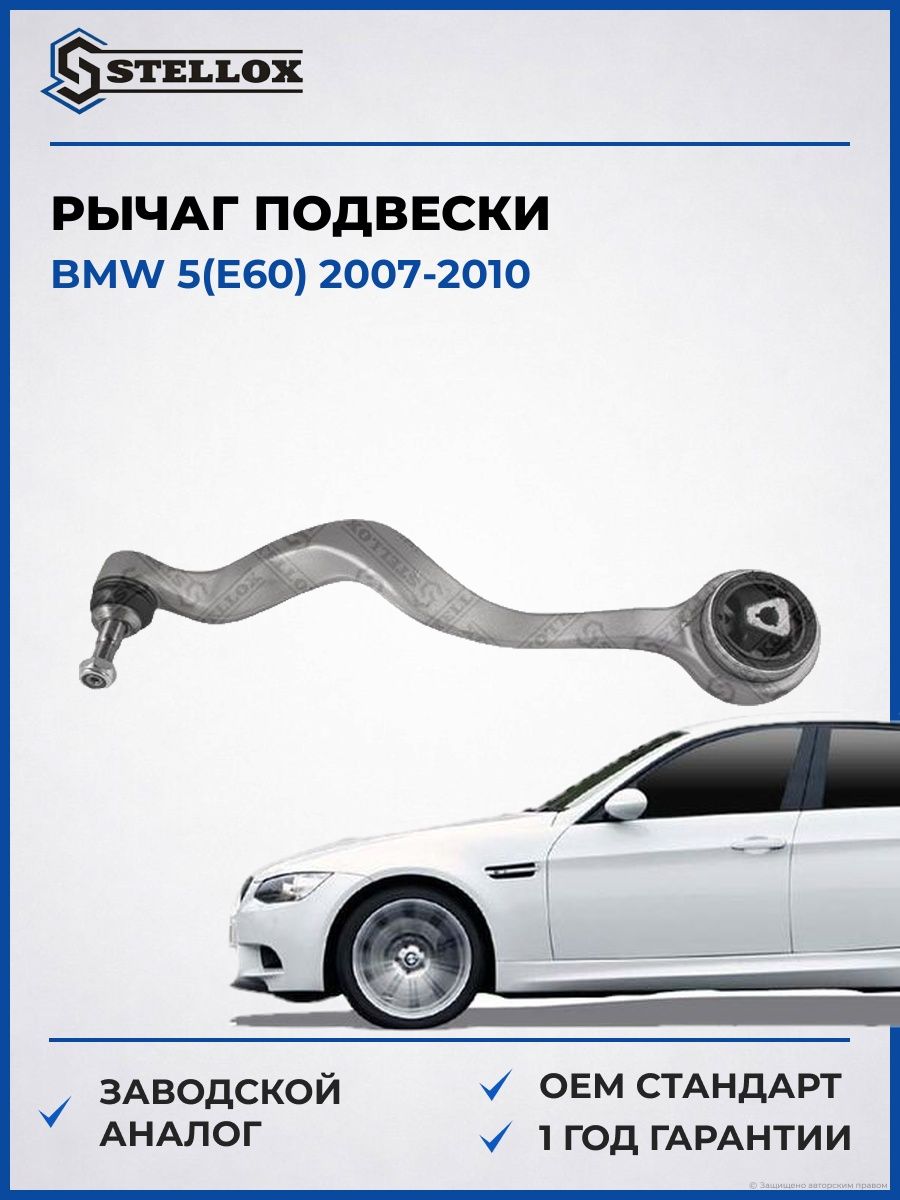 Рычаг передний нижний правый Stellox 5401961ASX БМВ 5 Bmw 5 E60 2007-2010