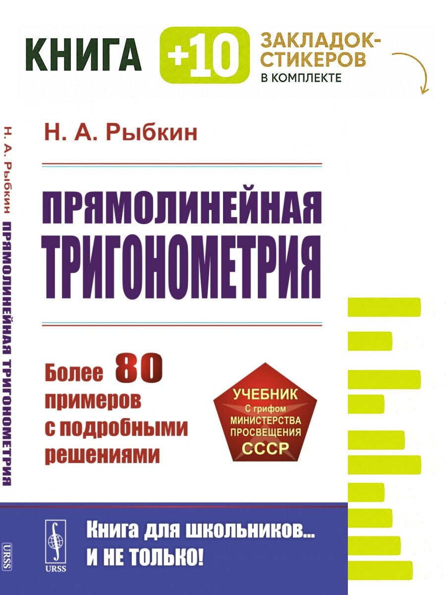 Прямолинейная тригонометрия. Комплект: книга + 10 закладок-стикеров