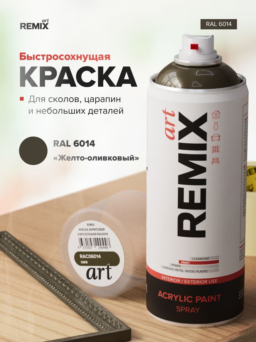 Краска аэрозольная хаки RAL6014 глянцевая / REMIX ART/ акриловая краска по металлу, пластику, дереву универсальная