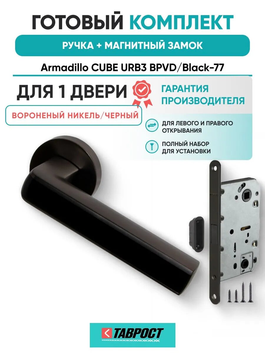 Ручка дверная CUBE BPVD/Black-77 с Магнитным замком