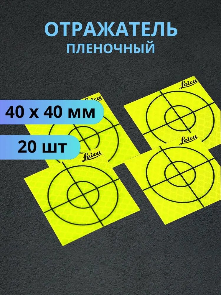 Марки геодезические светоотражающие 40х40 мм 20 шт Цвет желто-зеленый флуоресцентный Отражатель пленочный