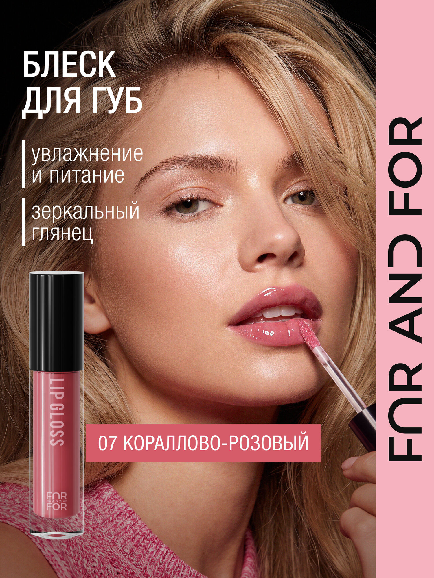 Блеск для губ FAR AND FOR LIP GLOSS 07 коралловый, кремовый, глянцевый финиш, увлажняющий и питательный, оттеночный