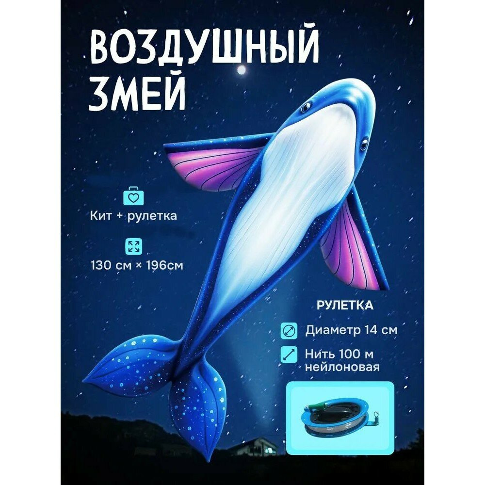 Воздушный змей «Кит» большой, с катушкой и леской 100 м, для пляжного отдыха и детей, синтетическая ткань