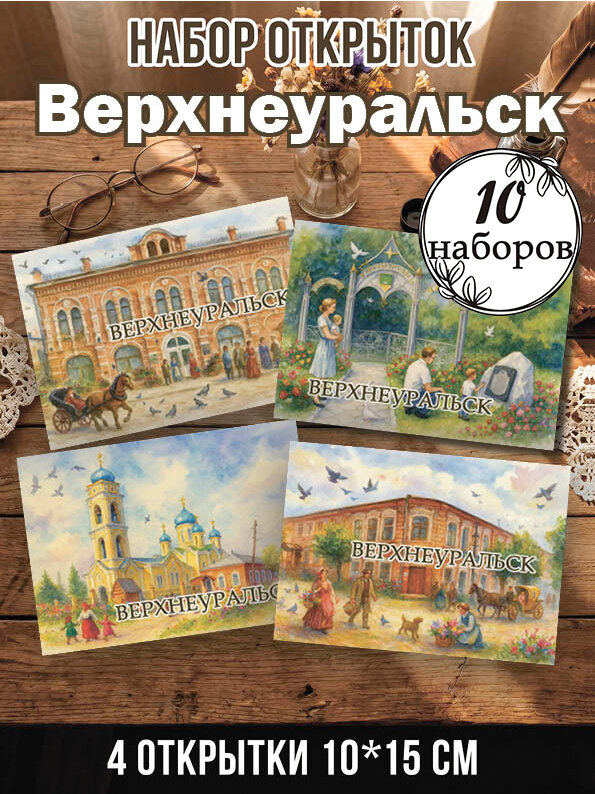 Открытки Верхнеуральск 10 наборов 40 шт, 10х15 см
