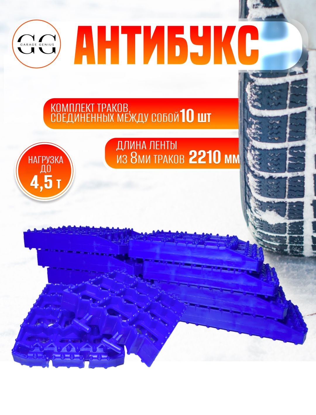 Противобуксовочное устройство антибукс "Garage Genius" MAX PLUS комплект из 10 траков (синие)