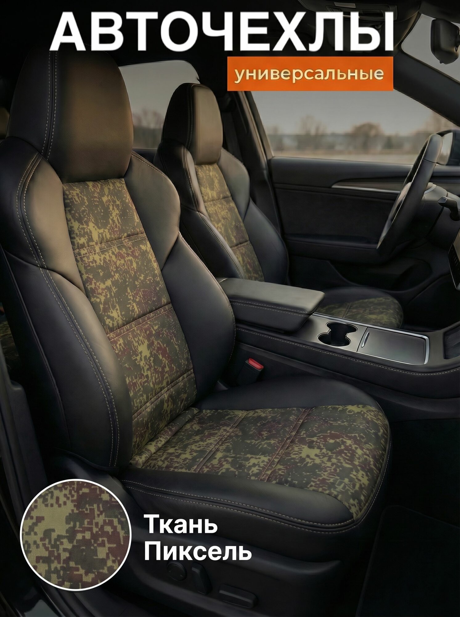 Универсальные авточехлы на весь салон автомобиля